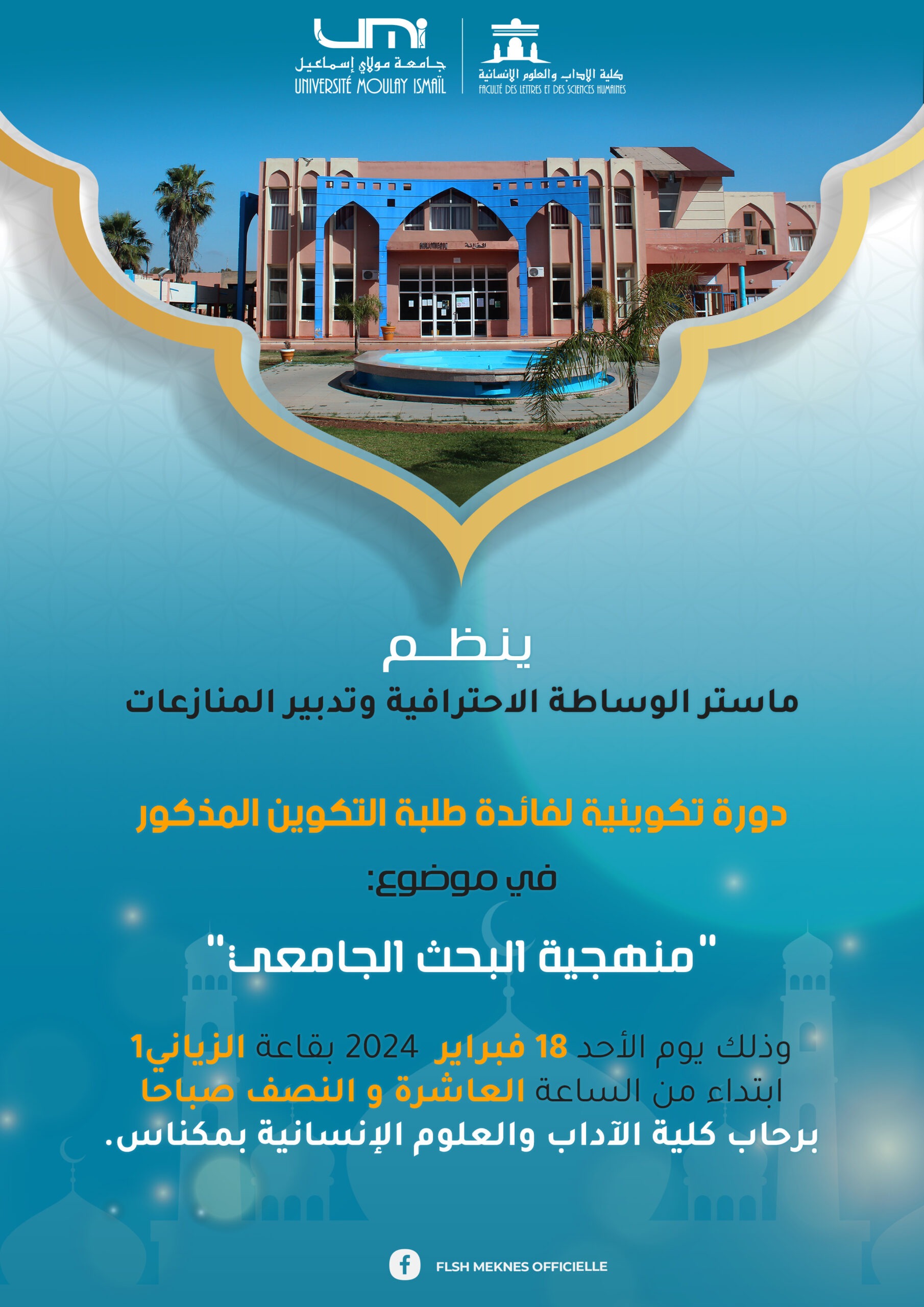 دورة تكوينية في موضوع: "منهجية البحث الجامعي" FLSH MEKNES